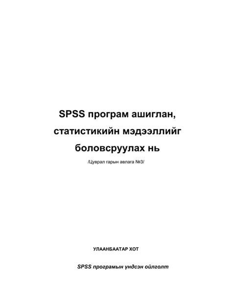 Spss Lecture PDF