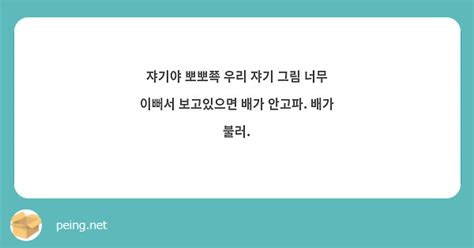 쟈기야 뽀뽀쬭 우리 쟈기 그림 너무 이뻐서 보고있으면 배가 안고파 배가 불러 Peing 질문함