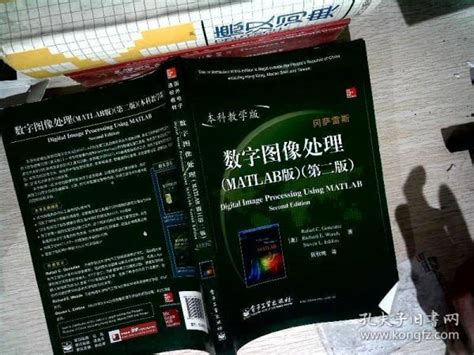国外电子与通信教材系列：数字图像处理（matlab版）（第2版）（本科教学版） [美]r c 冈萨雷斯（rafael c gonzalez