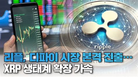 리플 디파이 시장 본격 진출 Xrp 생태계 확장 가속 Youtube