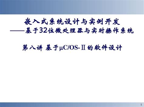 八、嵌入式系统软件结构设计word文档在线阅读与下载无忧文档