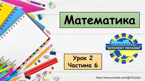 Математика урок 2 частина 6 4 клас Інтелект України Youtube