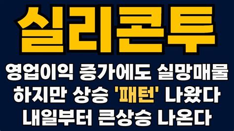 실리콘투 주가전망 영업이익 증가에도 실망매물 하지만 상승 패턴나왔다 내일부터 큰상승 나온다 실리콘투주가 실리콘투주가전망 실리콘투전망 실리콘투목표가 Youtube