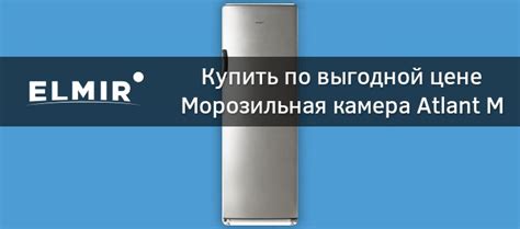 Морозильная камера Atlant М 7204-180 купить | ELMIR - цена, отзывы ...
