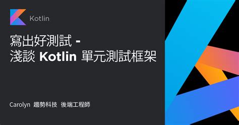 寫出好測試 淺談 Kotlin 單元測試框架 Kotlin Tips