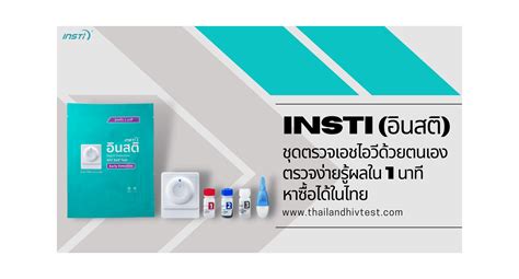 ชุดตรวจ Hiv ตรวจเอดส์ด้วยตนเอง อินสติ Insti ผ่าน อย รู้ผลทันที