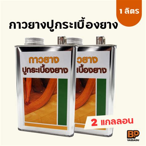 2 แกลลอน กาวปูกระเบื้องยาง กาวยางสำหรับใช้ปูพื้นกระเบื้องยาง ติดแน่น แห้งไว ขนาด 1 ลิตร ปูได้