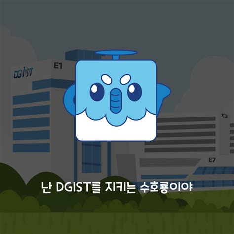 Dgist Dgist의 캐릭터 디용이가 탄생했습니다🙌 디용이는 비슬산에서 Dgist와 함께