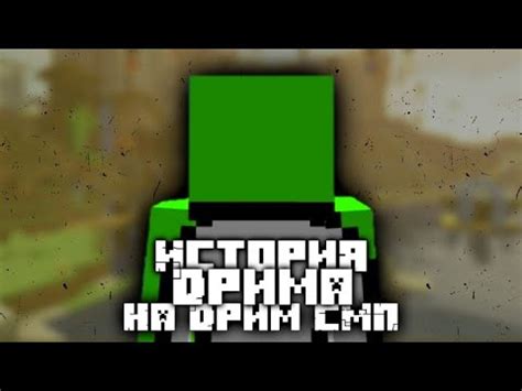 История Дрима на Дрим СМП | Часть 2 | (Дрим СМП вкратце) - YouTube
