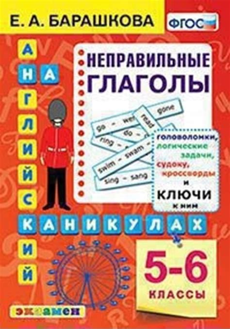 АНГЛ ЯЗ АНГЛИЙСКИЙ НА КАНИКУЛАХ НЕПРАВИЛЬНЫЕ ГЛАГОЛЫ 5 6 КЛАССЫ ФГОС Барашкова Е А Экзамен