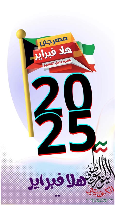 ‎عالم ألعاب الاطفال، العاب الكويت‎ ‎🎉 تهنئة بمناسبة العيد الوطني