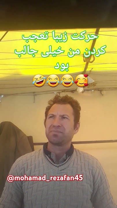 حرکت زیبا تعجب کردن من خیلی تماشایی ودیدنی 🥰😂🤣🤣🤣 تعجبكم خنده خنده