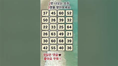 같은 숫자 3쌍을 찾아보세요【 치매예방퀴즈 치매예방활동 숫자찾기 치매테스트 심심풀이 】no9 Youtube