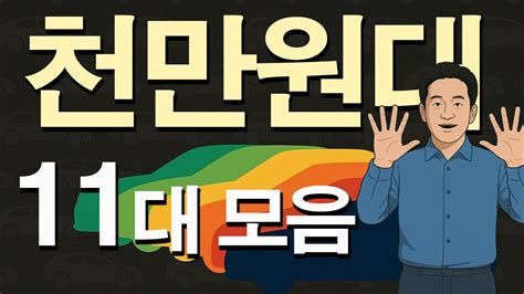 리본카 청라지점 저렴한 차량 찾으신다면 1천만원대중고차 경차부터 하이브리드까지 총 11대 준비했습니다🚗 경차 세단 Suv 하이브리드 Youtube