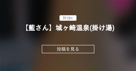 温泉女子 藍さん城ヶ崎温泉 掛け湯 シン秘湯女子図鑑 shin hitojoshi の投稿ファンティア Fantia