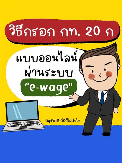 ️สอนกรอก กท 20 ก แบบออนไลน์ผ่านระบบ E Wage📋💻 แกลเลอรีที่โพสต์โดย Actaxweknow Lemon8