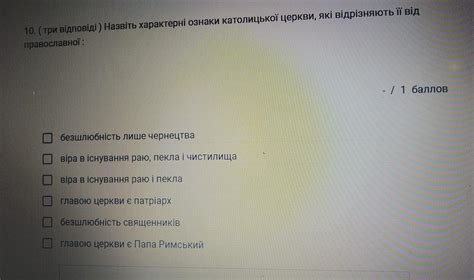 Назвіть характерні ознаки католицької церкви які відрізняють її від православної Будь ласка