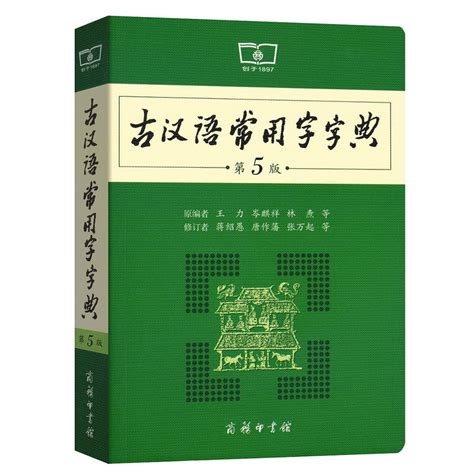 古汉语常用字字典第5版商务版大32开古代汉语词典王力古汉语字典第五版古文文言文工具语文初中学生中考高考初一开学 虎窝淘