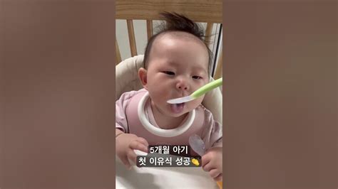 첫 이유식 먹방 육아 5개월아기 딸랑구 첫이유식 초기이유식 쌀미음 이유식먹방 Youtube