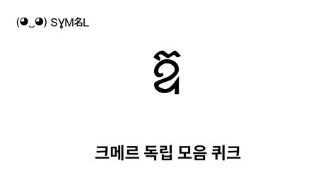 ឨ 크메르 독립 모음 퀴크 유니코드 번호 U17a8 📖 기호의 의미 알아보기 복사 And 📋 붙여넣기 ‿ Symbl