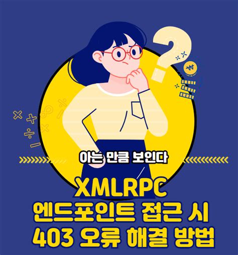 Xmlrpc 엔드포인트 접근 시 403 오류 해결 방법