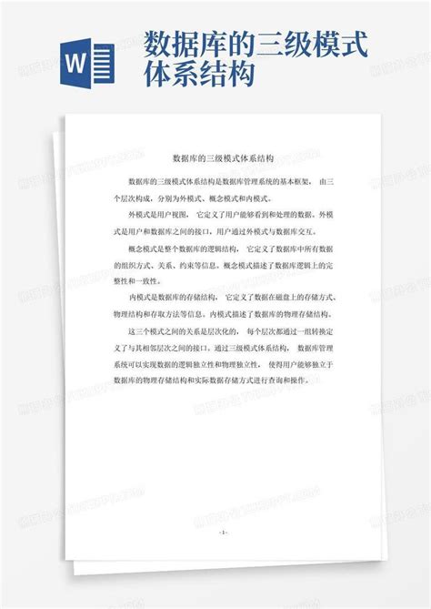 数据库的三级模式体系结构word模板下载 编号qdbmaeoe 熊猫办公