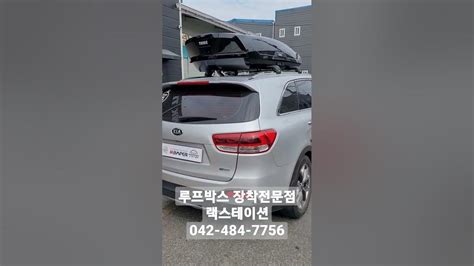 올뉴쏘렌토 트렁크 수납공간 확장 루프박스 툴레 모션xt Xl 장착 랙스테이션 툴레 루프박스 차박캠핑 모션xtxl 낚시