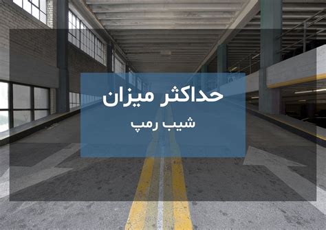 ضوابط طراحی رمپ انواع پارکینگ هاصفر تا صد طراحیانواع رمپ