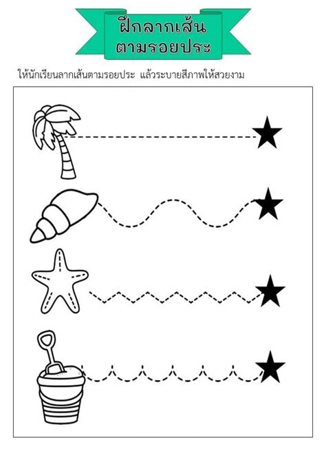 ใบงานอนุบาล เขียนตามเส้นประ สื่อปฐมวัย By Krusine Facebook