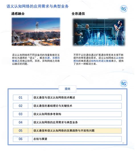 《语义通信及语义认知网络架构研究》报告发布 北京龙腾智元信息技术有限公司