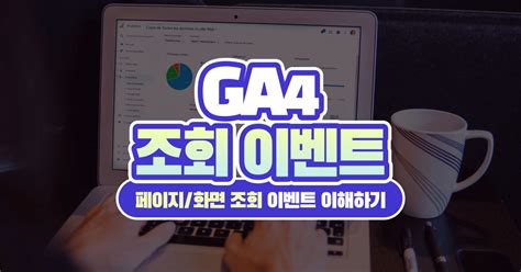 인사이트로그 Ga4 페이지화면 분석을 위한 P 나의 삶에 새로운 커리어 변화가 시작되는 대한민국 딴짓 플랫폼