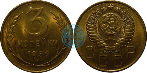 3 копейки 1956 года - цена, стоимость, разновидности (каталог) | Монеты ...