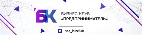 Бизнес клуб Предприниматель НИУ ВШЭ НН ВКонтакте