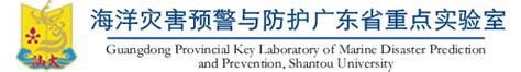 研究领域 汕头大学海洋灾害预警与防护广东省重点实验室
