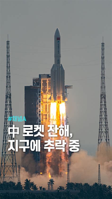 中 로켓 잔해 지구에 추락 중 오늘의 숏 Beta