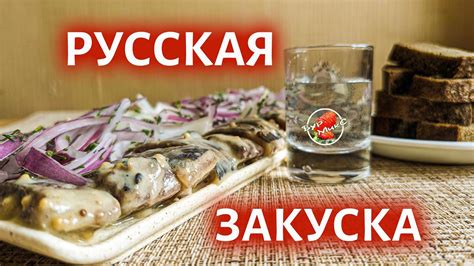 Русская закуска из селёдочки в невероятно вкусном соусе 🐟 Russian snack ...