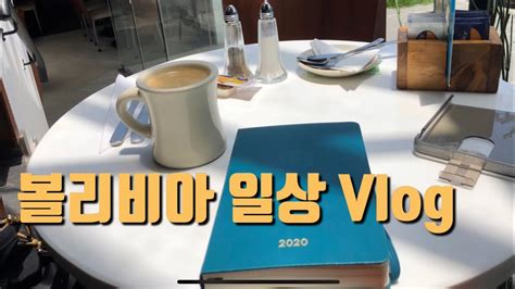 🇧🇴 볼리비아일상 Vlog 첫 주말 여유부리기 Youtube