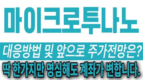 마이크로투나노 주가전망 대응방법 및 앞으로 주가전망은 딱 한가지만 명심해도 계좌가 변합니다 Youtube