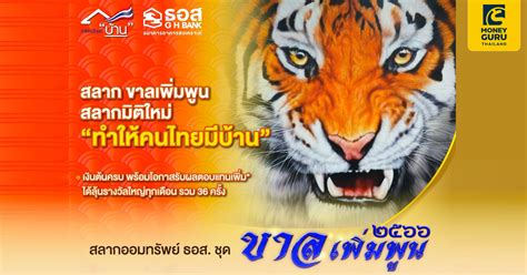 ธอส เปิดจองสลากออมทรัพย์ ขาลเพิ่มพูน ปี 2566 ฝาก 1 000 บาท ลุ้น