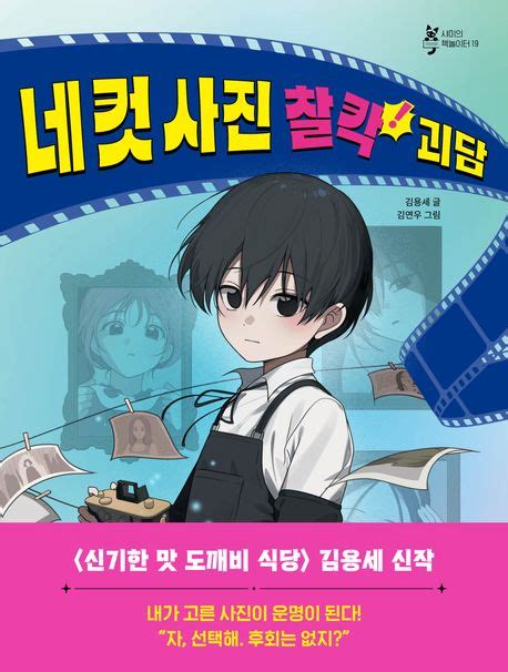 네 컷 사진 찰칵 괴담 김용세 교보문고