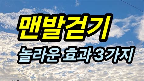 맨발걷기가 좋은 이유 3가지 놀라움 Youtube