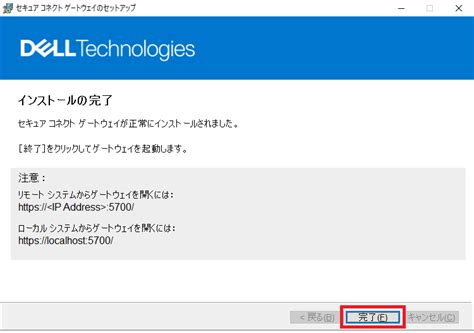 Secureconnect Gateway Application Editionインストール手順 Dell 日本