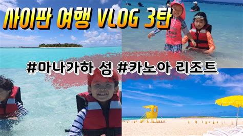 사이판 여행 브이로그vlog 3탄 마나가하 풀페이스 마스크 스노클링 슬로우하우스 도시락 카노아 수영장 Youtube