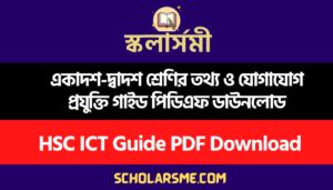 একদশ দবদশ শরণর তথয ও যগযগ পরযকত গইড পডএফ ডউনলড ২০২৩ HSC ICT Guide PDF