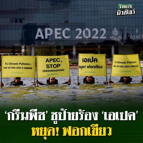 ไทยรัฐนิวส์โชว์ กรีนพีซ ลงน้ำชูป้ายเรียกร้อง เอเปค