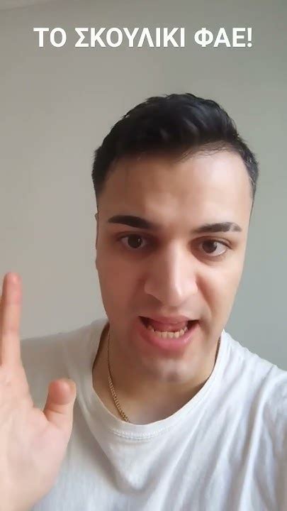 ΤΟ ΣΚΟΥΛΙΚΙ ΦΑΕ Greektv Funny Shortsgr Meme Orinimelisa Jk Gr Comedy Shorts Youtube