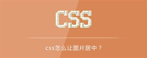 html怎么把图片居页面中心 css怎么让图片居中？ 源码巴士