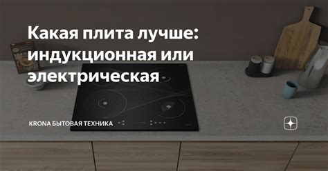 Какая плита лучше: индукционная или электрическая | KRONA бытовая ...