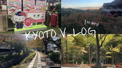 퇴사 후 혼자 떠난 3박4일 교토 힐링여행 📍 청수사 은각사 철학의길 시모가모신사 스마트커피 카모강 라멘 야끼니쿠 규카츠 쇼핑은 없는 힐링 목적 여행기