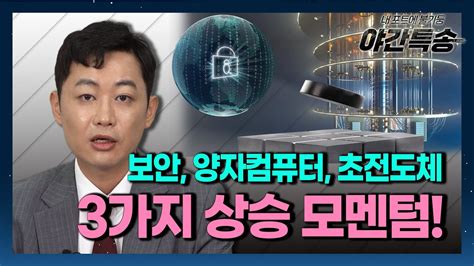 인터넷 보안 양자컴퓨터 초전도체 3가지 상승 모멘텀을 가진 이 종목은~ 야간특송 Youtube